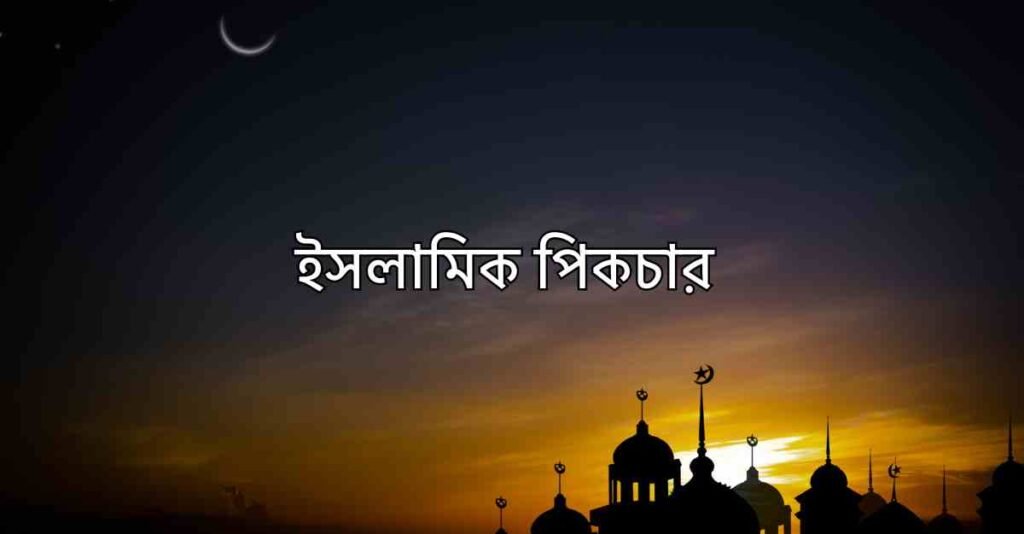 ১৫০+ ইসলামিক পিকচার সুন্দর সুন্দর প্রোফাইল পিক HD ২০২৪ - eBangla.net