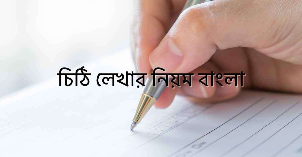 চিঠি লেখার নিয়ম বাংলা ছবি সহ ২০২৪